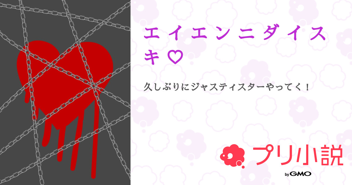 エ イ エ ン ニ ダ イ ス キ ♡ 全1話 【連載中】（みーすけ 体調不良でおやすみ中さんの夢小説） 無料スマホ夢小説ならプリ